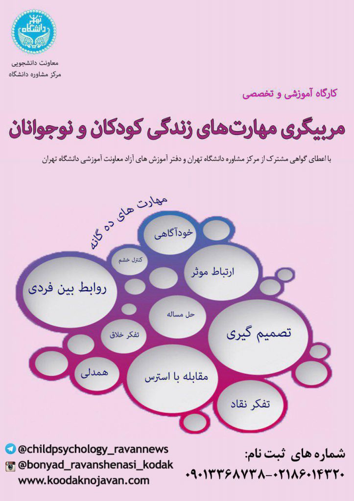 کارگاه آموزشی و تخصصی مربیگری مهارت های زندگی کودک و نوجوان بنیاد